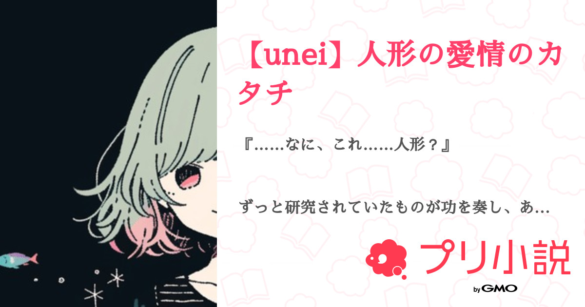 【unei】人形の愛情のカタチ - 全3話 【連載中】（mocaꘜ/パイ包みのミケ さんの夢小説） | 無料スマホ夢小説ならプリ小説 byGMO